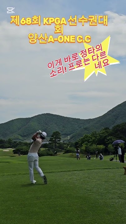 눈보다 먼저 꽂히는 그소리~~프로의정타 소리들어보세요🏌‍♂️🏌‍♀️🏌/제68회 KPGA선수권대회/드라이브샷 - YouTube