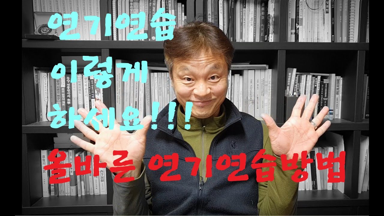 배우의 연기연습방법 올바른 연기훈련방법 진짜연기 연기 잘하는 법 Youtube