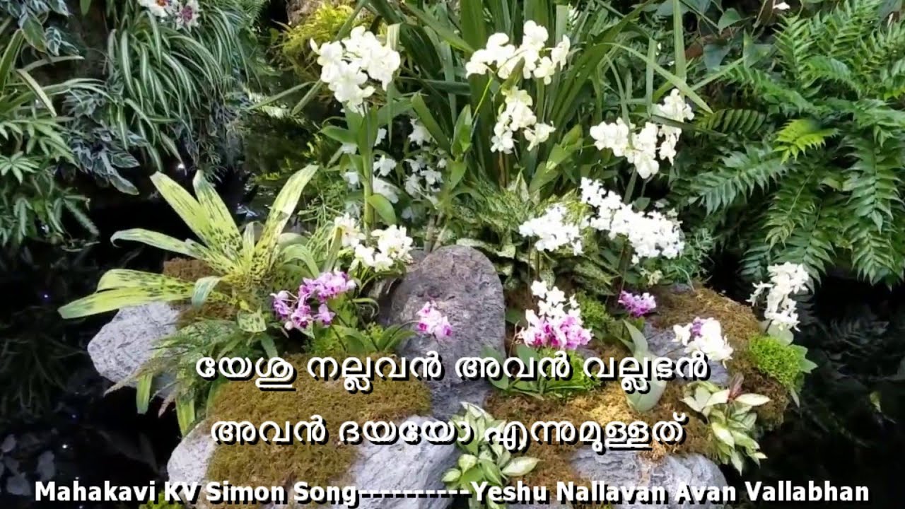 MahaKavi K.V. Simon |Yeshu Nallavan Avan Vallabhan യേശു നല്ലവൻ അവ ...