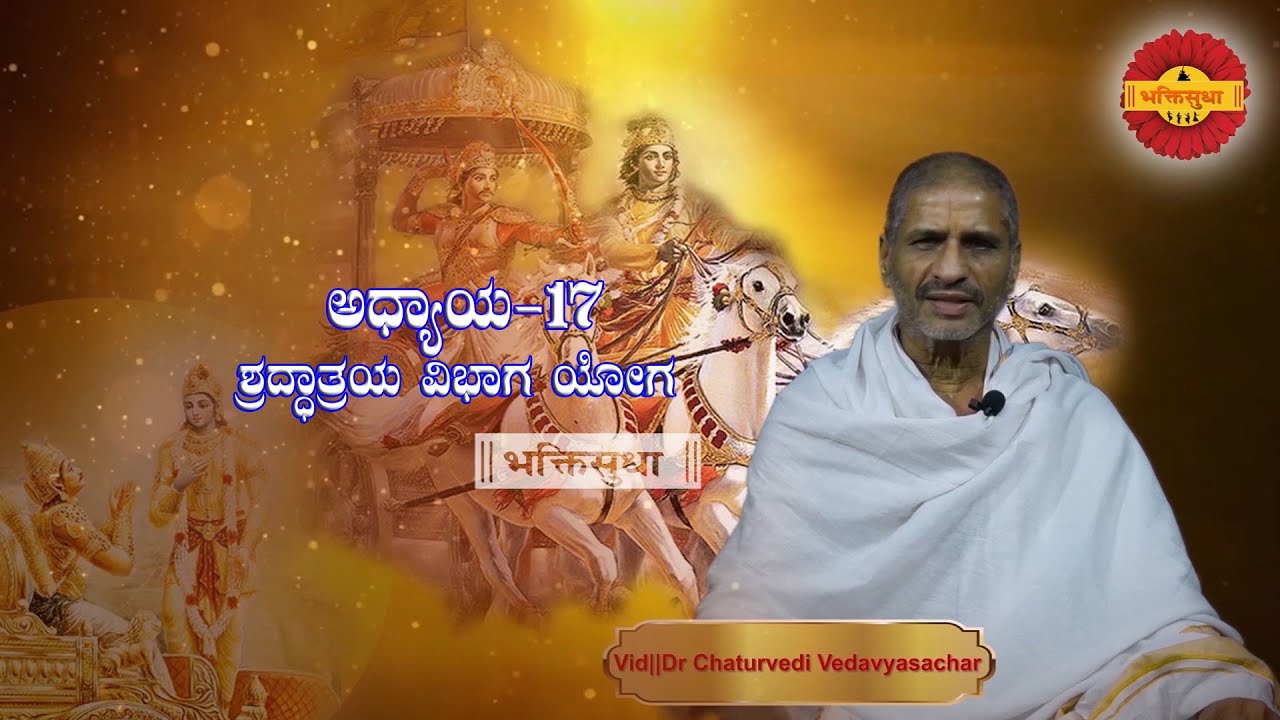 #GeetaSaara-2021 Chapter-17 Vid||Dr Chaturvedi Vedavyasachar Lecture ...