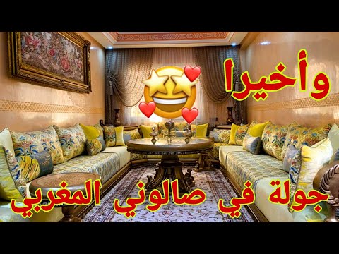 Salon marocain tour 🇲🇦وأخيرا جولة في صالوني المغربي😍 آخر ماكين في الصالونات  المغربية