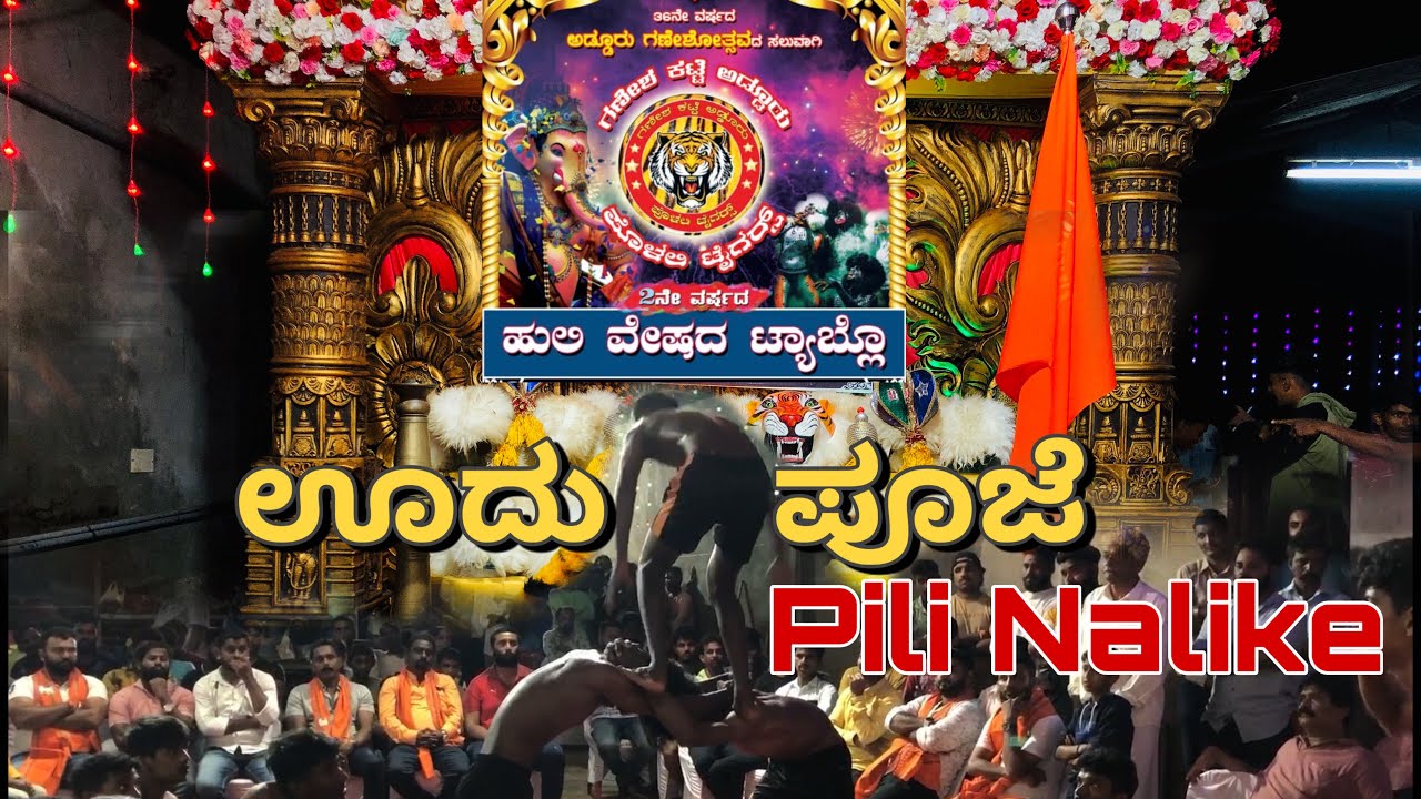 ಊದು ಪೂಜೆ | Ganesha Katte Addoor | polali Tigers | Pili Rang - YouTube