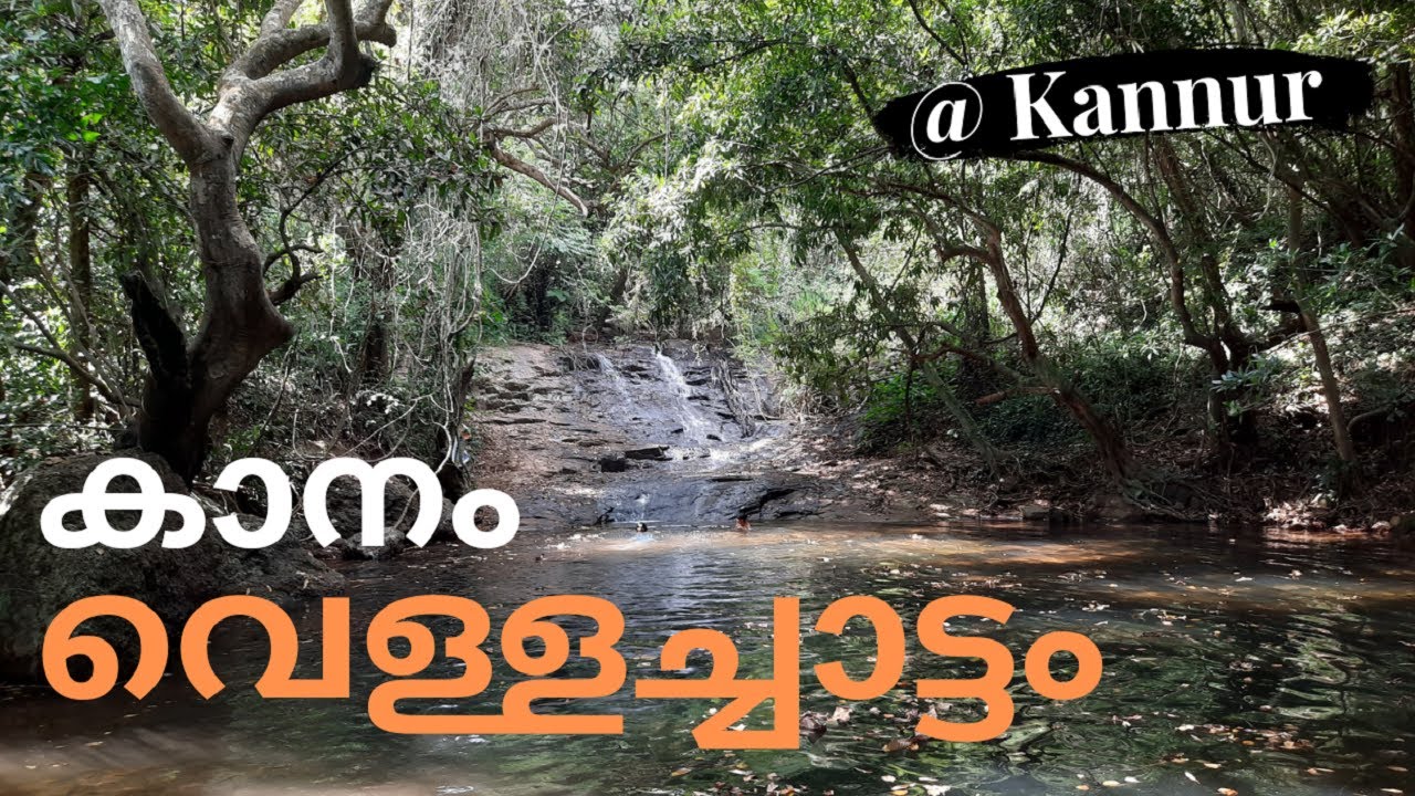 Kanayi kanam waterfalls | കാനായി കാനം വെള്ളച്ചാട്ടം | Kannur - YouTube