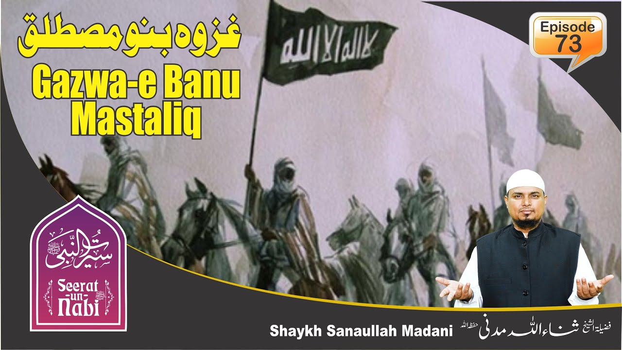 Ep 73 || Ghazwa Banu Mustaliq غزوہ بنو مصطلق || Seerat-un-Nabi ﷺ series ...