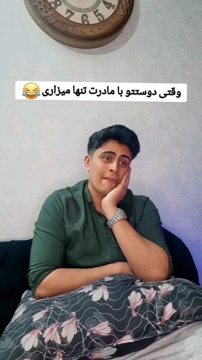 بفرست برا اون دوستت که آدم درستی نیست😂😂 حمایت فراموش نشه رفقا طنزفانخندهلبخندfunnyfunرفیق