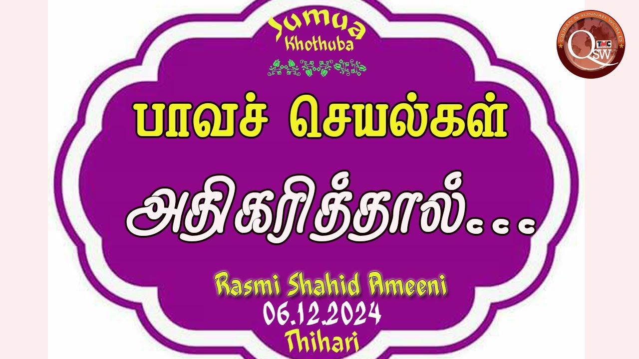 பாவச் செயல்கள் அதிகரித்தால் || Rasmi Shahid Ameeni | Jumua Tamil - 06. ...