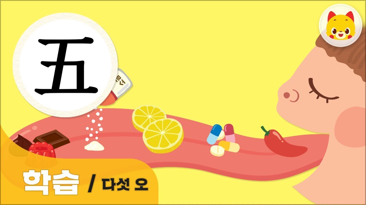 유아 한자교육 다섯 오 한자 숫자한자 Tomo 토모키즈 Youtube
