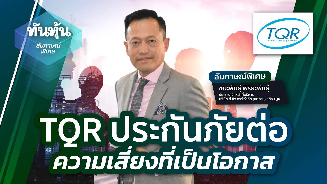 TQR ประกันภัยต่อ ความเสี่ยงที่เป็นโอกาส - YouTube