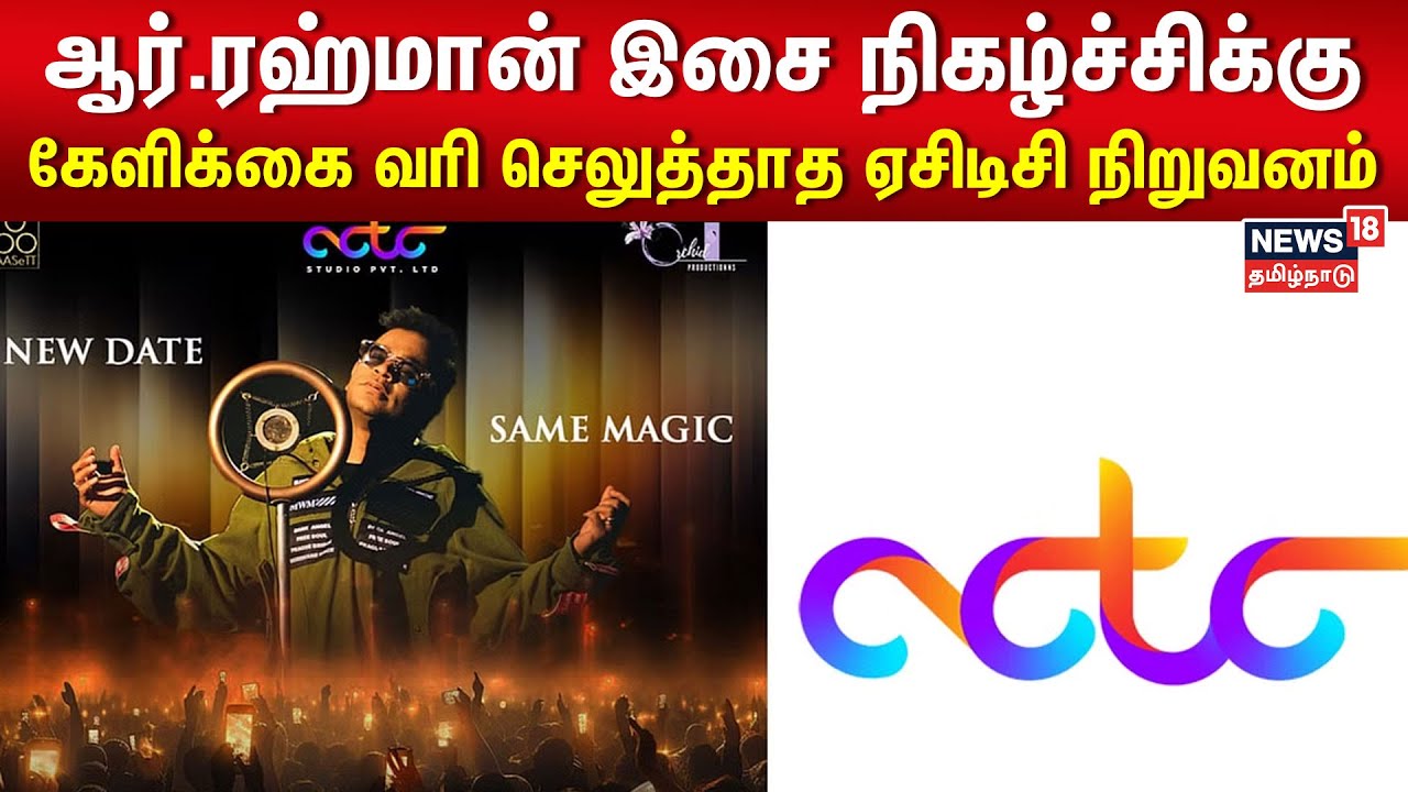 ARR Concert | .ஆர்.ரஹ்மான் இசை நிகழ்ச்சிக்கு கேளிக்கை வரி செலுத்தாத ...