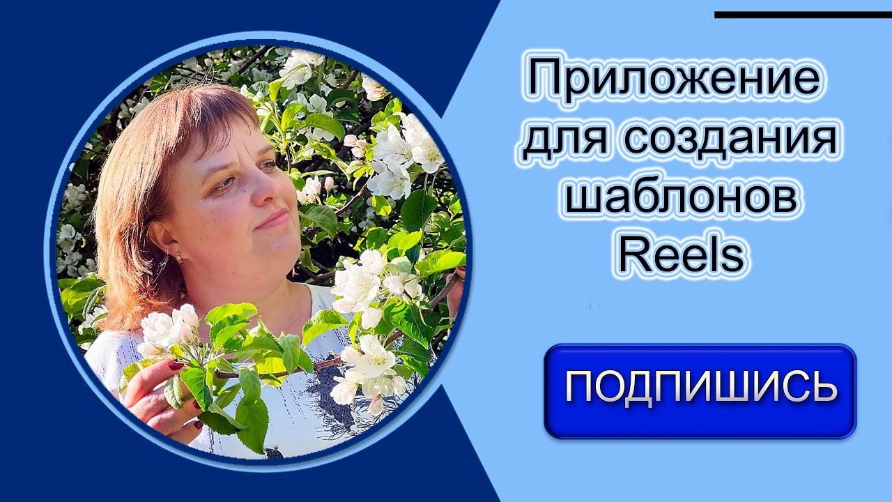 Приложение для создания шаблонов рилс Reels Youtube