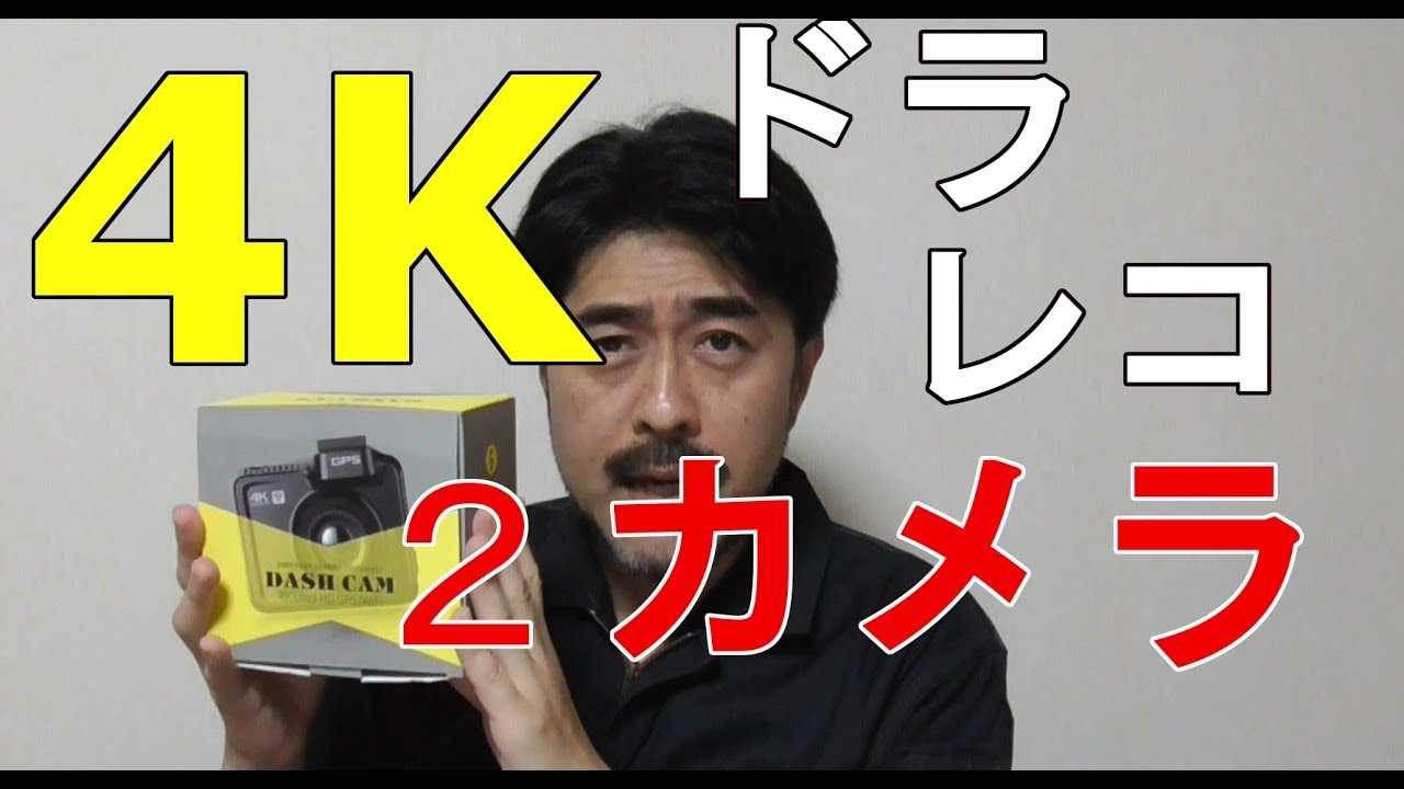 4Kの2カメラドラレコ+バックカメラが早くも登場！MAXWIN「DVR-D019」の実機レビュー - YouTube