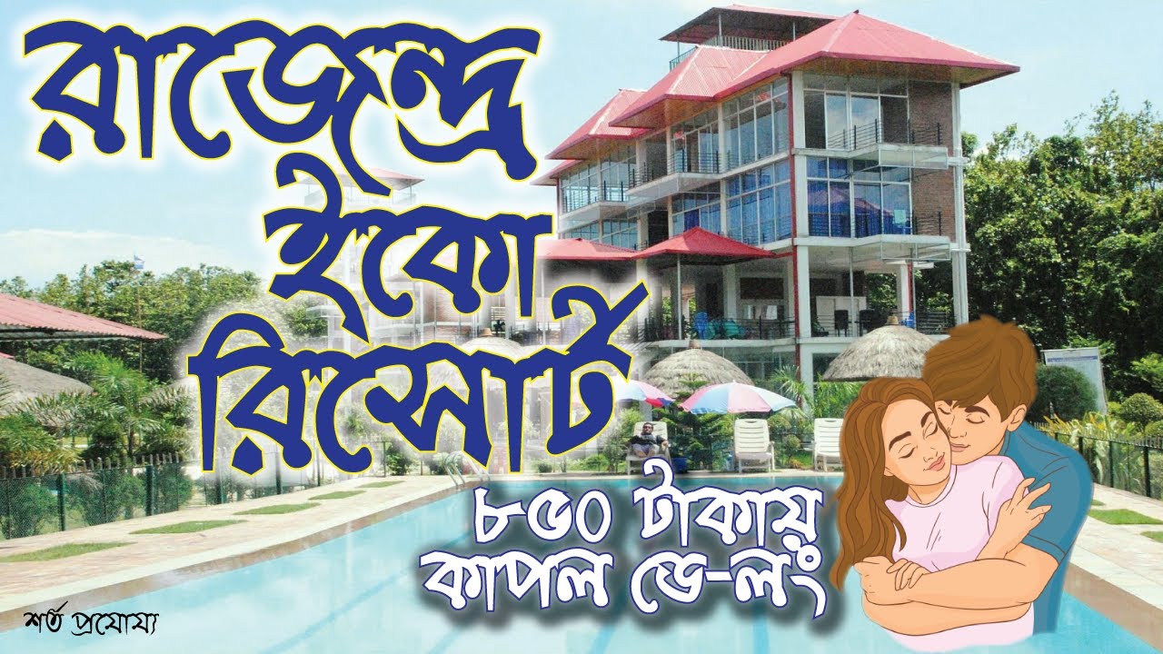Best Day long Resort Near Dhaka | Couple Day Long Resort - Only TK 850 ...