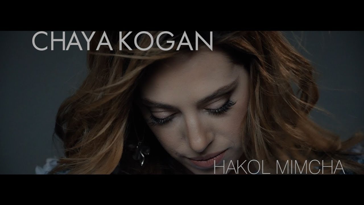 CHAYA KOGAN | HAKOL MIMCHA (Official Music Video) חיה קוגן - הכל ממך ...