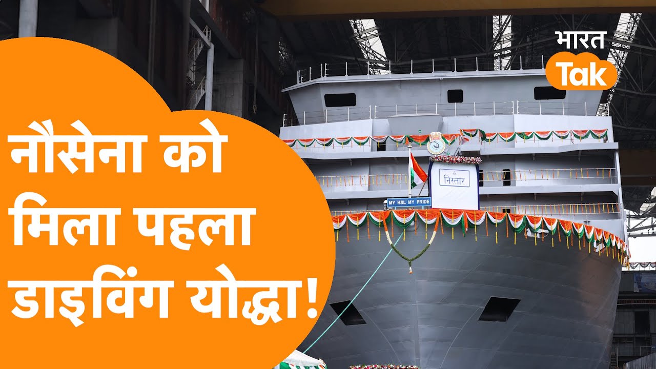 Indian Navy को मिला पहला स्वदेशी डाइविंग सपोर्ट वेसल | INS Nistar ...