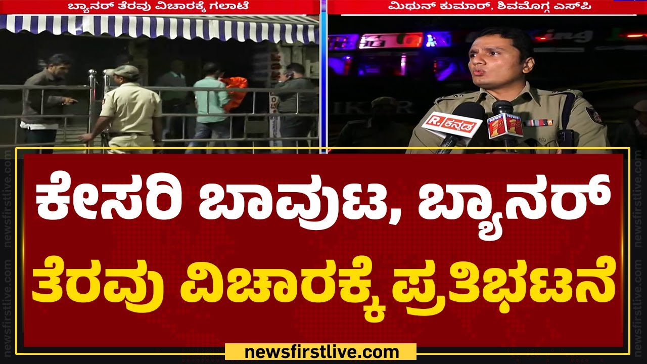 Shivamogga Flag Incident : ಸ್ಥಳದಲ್ಲಿ ಉದ್ವಿಗ್ನ ಪರಿಸ್ಥಿತಿ, SP GK Mithun ...