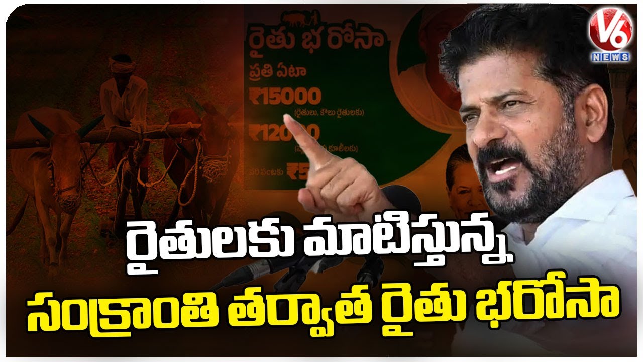 Good News To Farmers Again : CM Revanth Reddy Speaks On Rythu Bharosa ...
