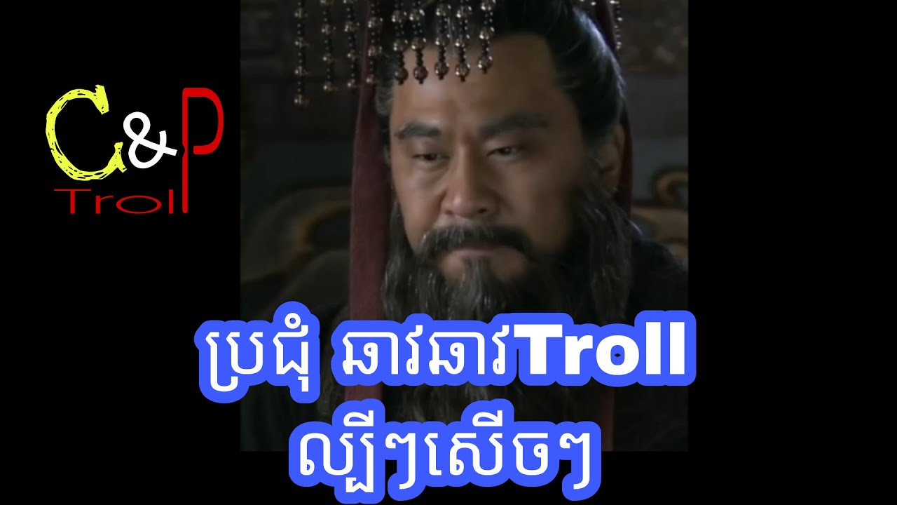 ប្រជុំ ឆាវឆាវTroll ល្បីៗសើចៗ / Samkok Troll / C and P Troll - YouTube