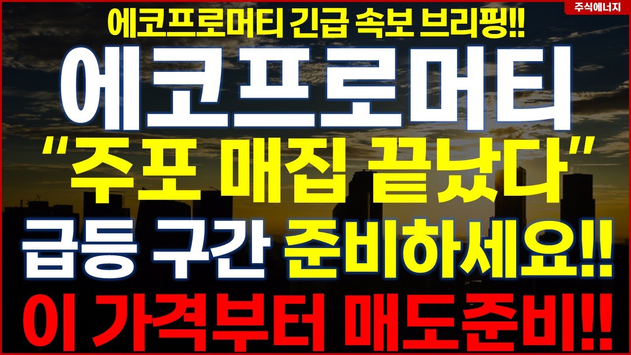 에코프로머티 주포 매집 끝났다 급등 구간 준비하세요 이 가격부터 매도준비 에코프로머티 긴급속보 브리핑 Youtube