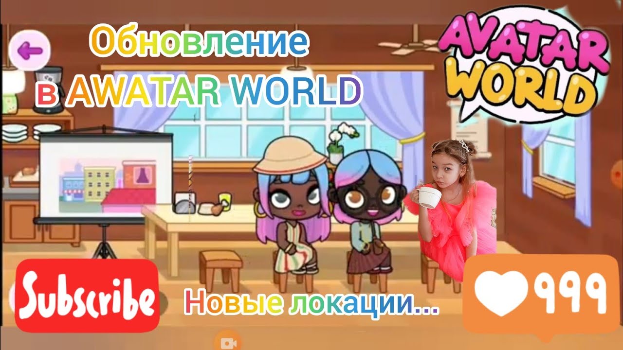 Обновление в AWATAR WORLD. Новые локации. Смена имиджа папы. Встреча ...