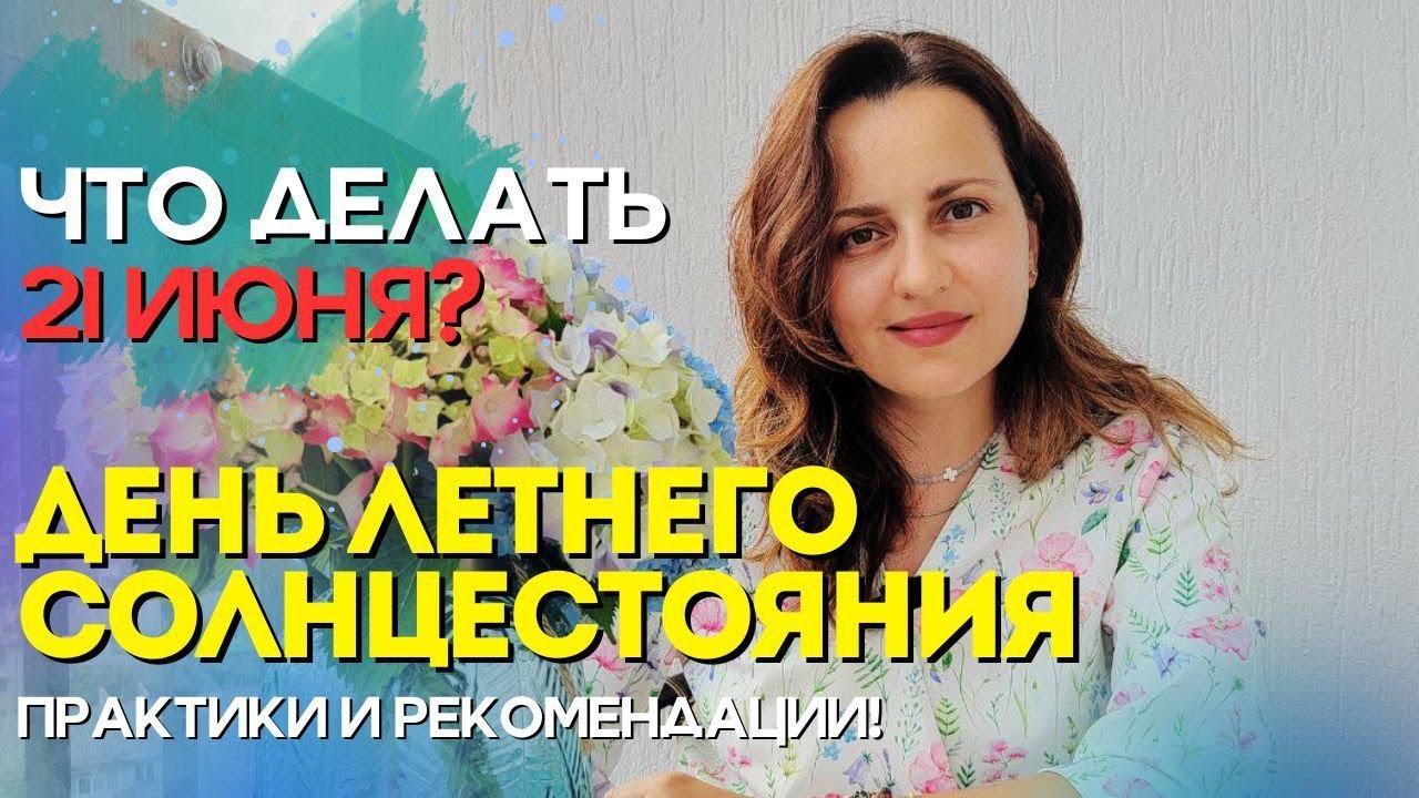 21 ИЮНЯ 2023 мощный день ЛЕТНЕГО СОЛНЦЕСТОЯНИЯ Youtube