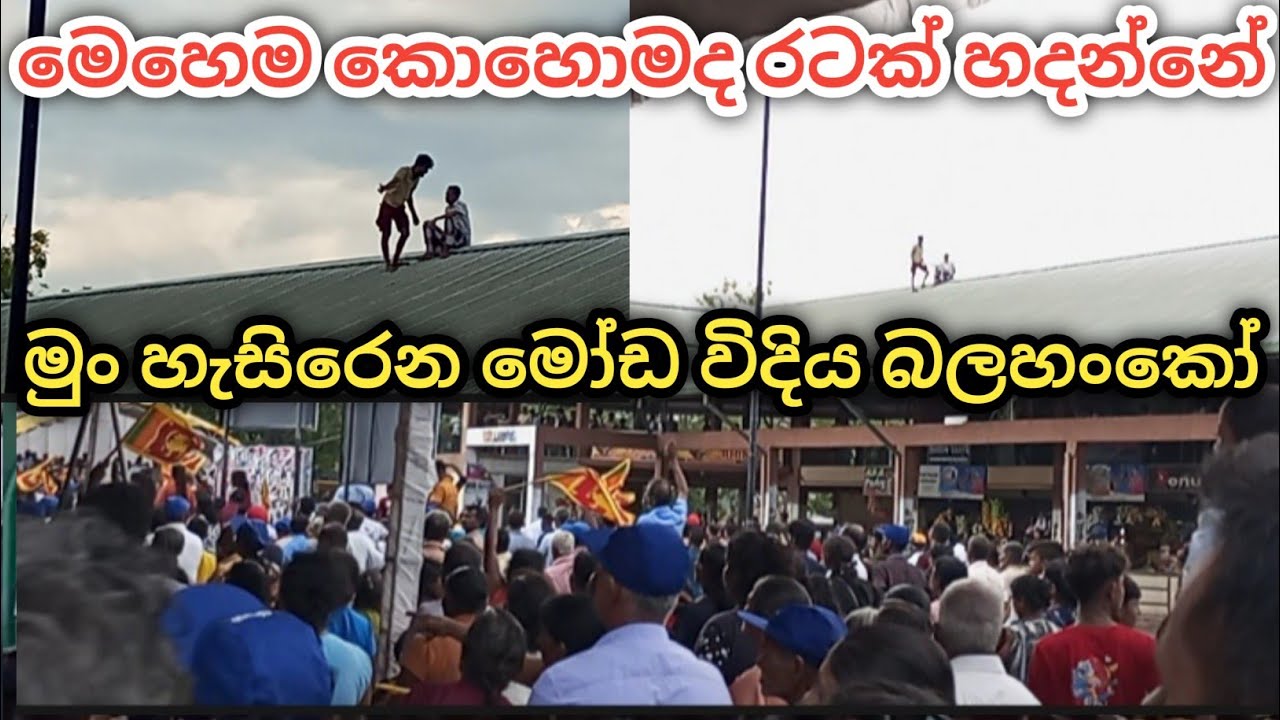 දේශපාලන නාඩගම් නටන මිනිස්සු | samagi janabalawegaya | podujan peramuna ...