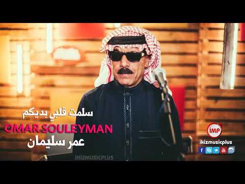 سلمت قلبي بديكم عمر سليمان (دبكات زوري) Omar Souleyman