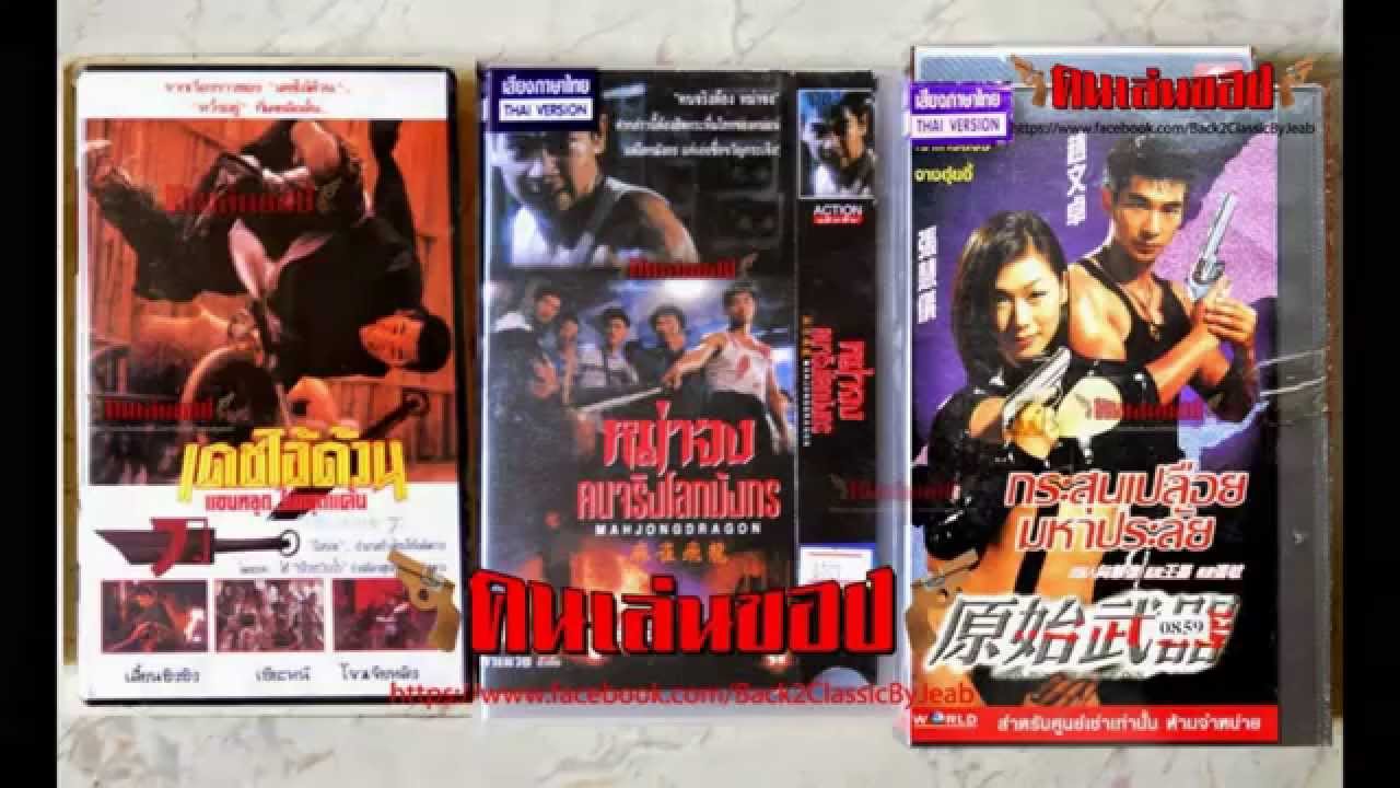 รีวิว ม้วนวีดีโอ หนังจีน VHS My Chinese Movie VHS Collection - YouTube