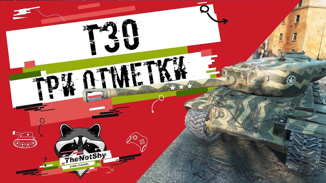 T30 Три отметки Thenotshy Гайд Мастер World Of Tanks Youtube
