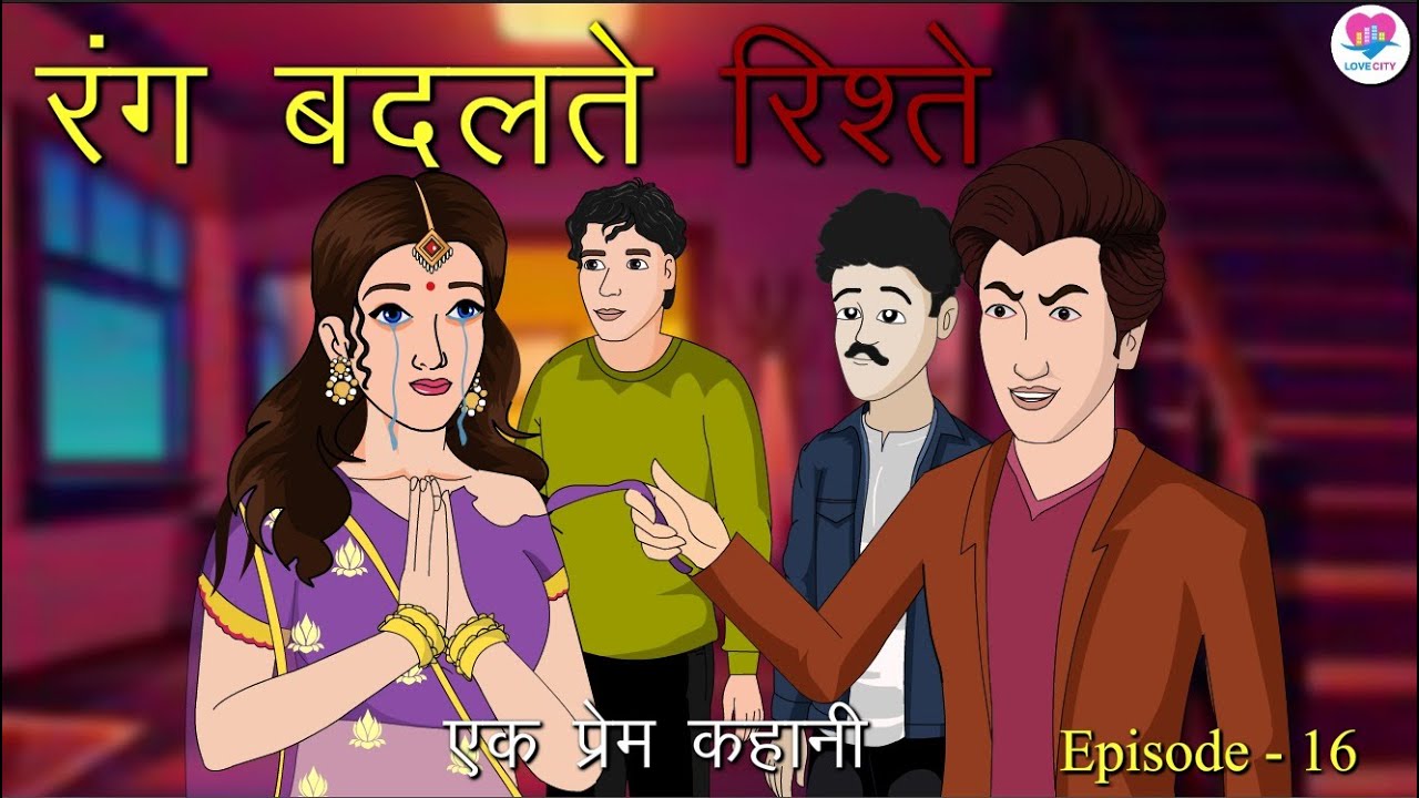 रंग बदलते रिश्ते - Rang Badlte Rishte 16 | A Heart-Touching Story ...