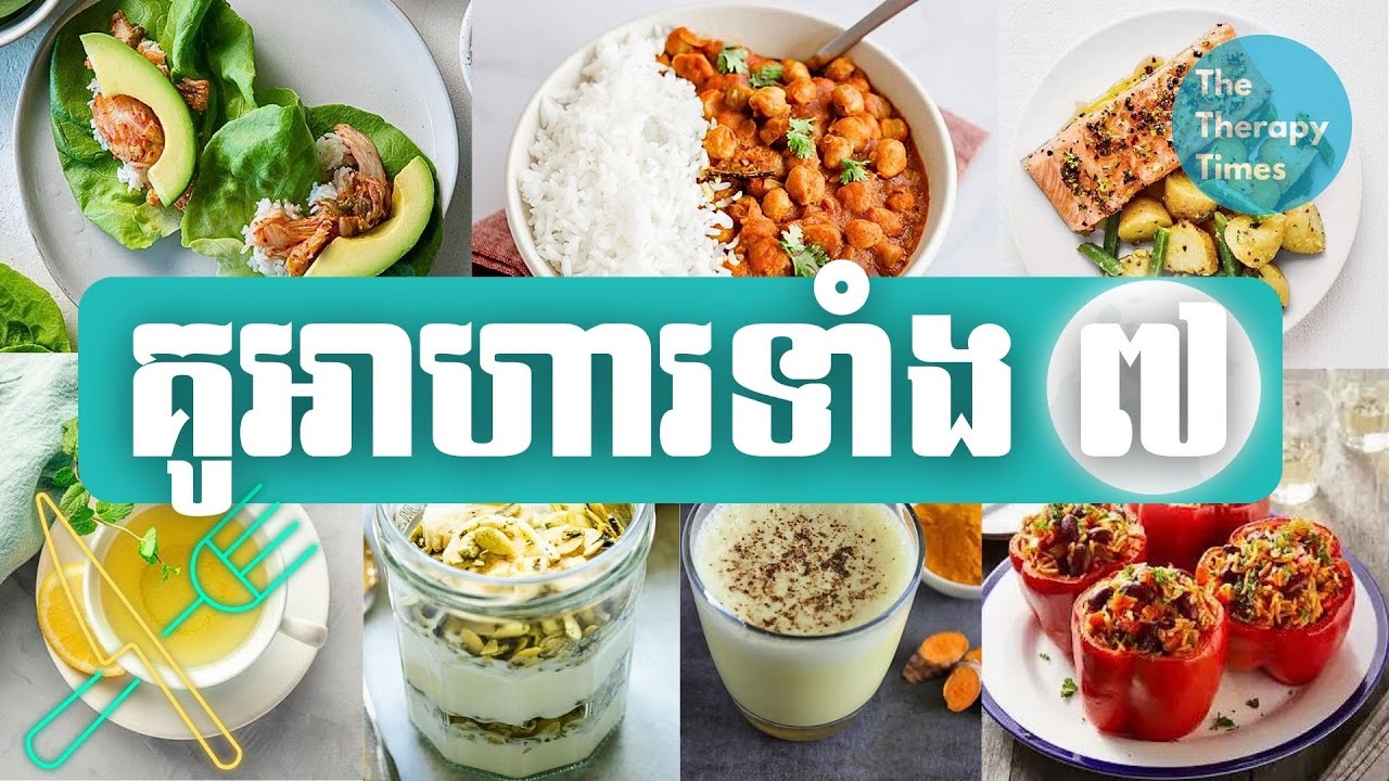 Food Synergy គូអាហារទាំង៧ផ្តល់អត្ថប្រយោជន៍អ្វី? | 7 food combos that ...