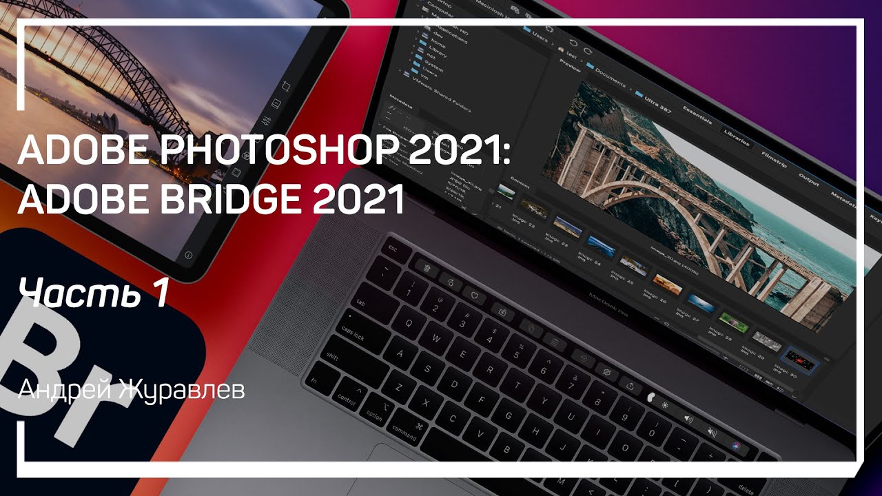 Обзор интерфейса. Adobe Photoshop 2021: Adobe Bridge 2021. Андрей Журавлев - YouTube
