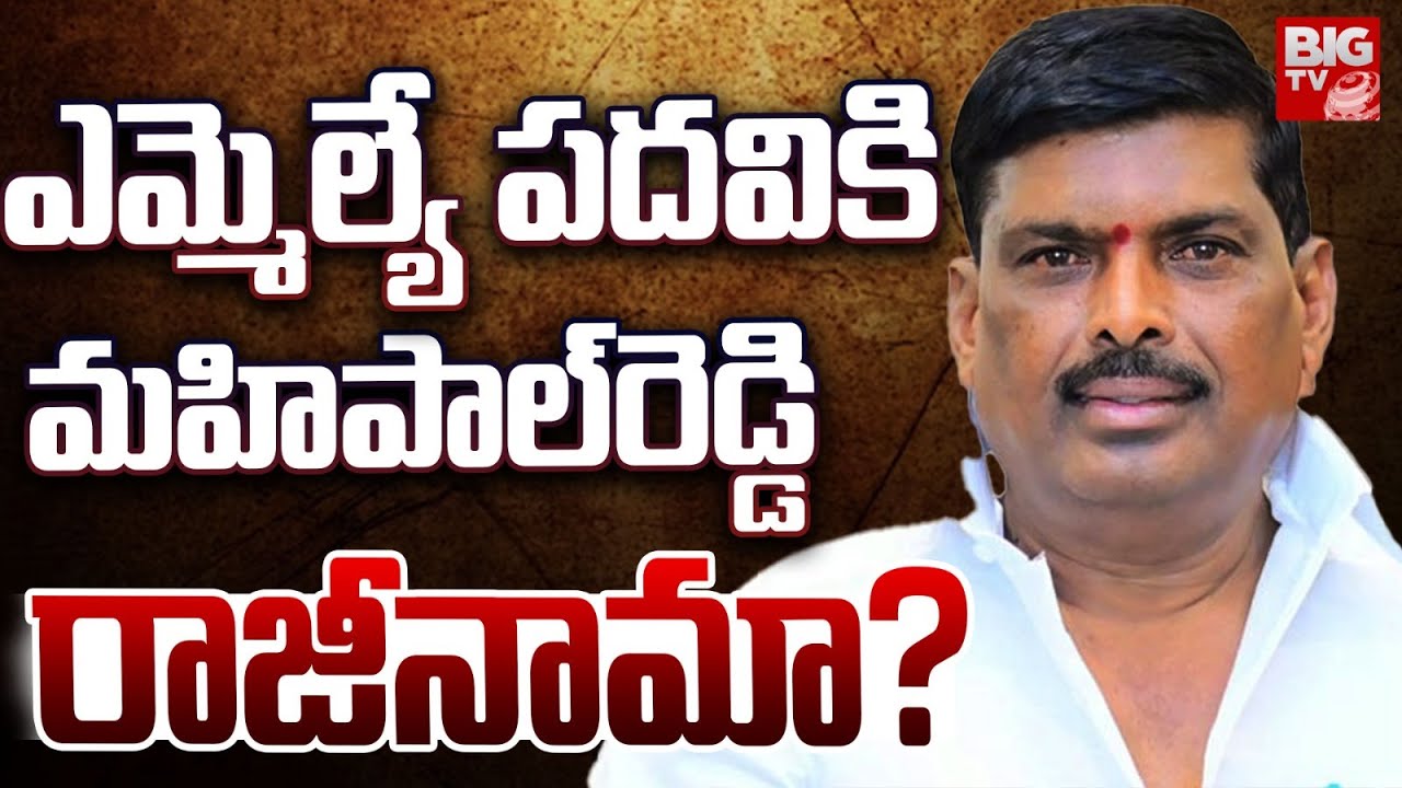 ఎమ్మెల్యే పదవికి మహిపాల్‌రెడ్డి రాజీనామా? BRS MLA Gudem Mahipal Reddy ...