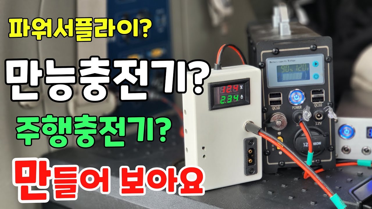 파워서플라이 만들기 만능충전기 겸 주행충전기 역활도 해줘서 아주 좋답니다 미니파워서플라이 멀티테스터기 Lithium Ion