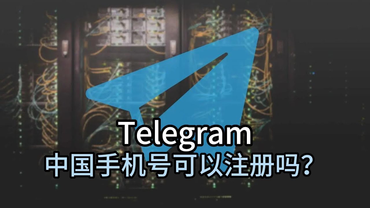 telegram中国手机号如何注册？大陆怎么注册telegram账号？#telegram #telegram+86手机号注册#telegram ...
