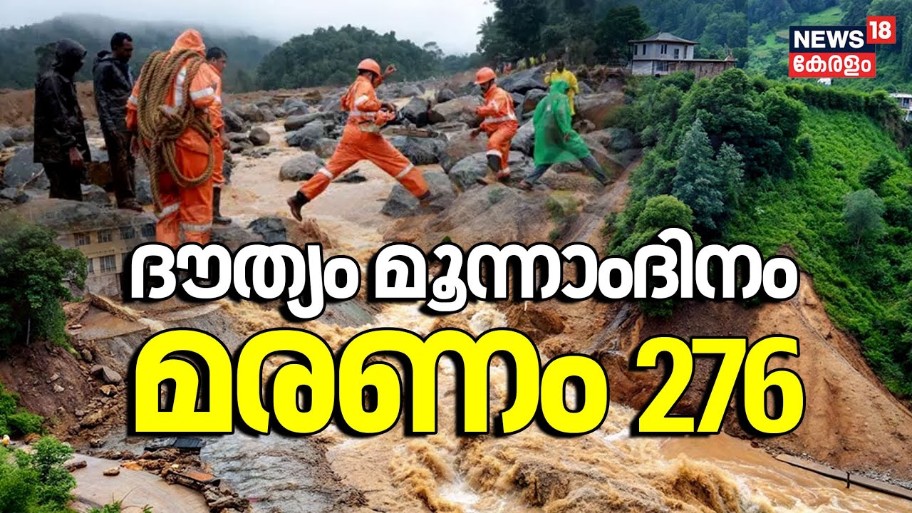 Wayanad Landslide | ദൗത്യം മൂന്നാംദിനം;മരണം 276 ആയി | Kerala Landslide ...