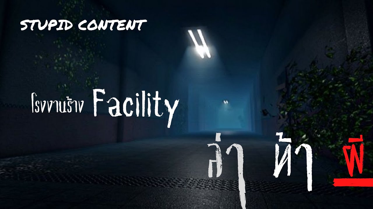 Roblox Facility [ HORROR ] : เกมผีสุดน่ากลัววว😱😱😱 - YouTube