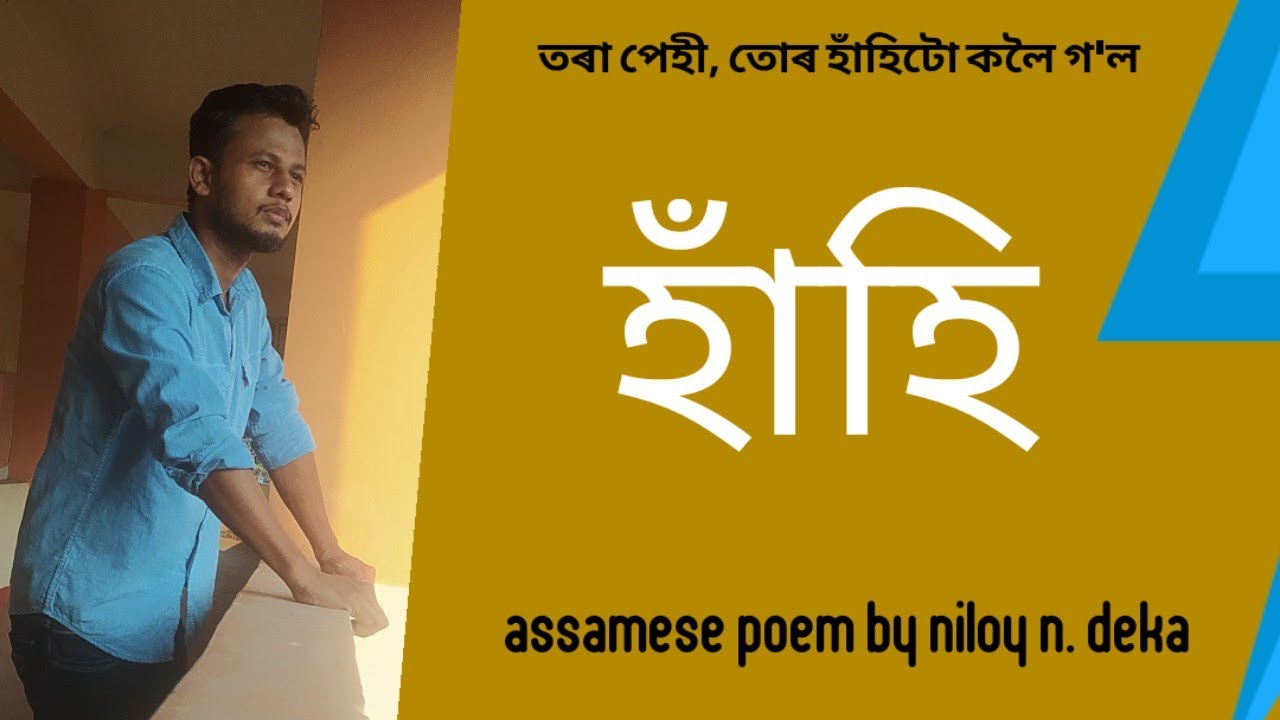 হাঁহি ।। Assamese poem || Niloy N. Deka - YouTube