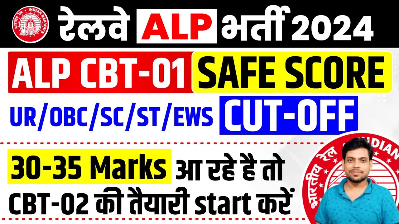 RRB ALP CBT-01 CUTOFF 2024 || ALP CBT-01 Safe Score 2024 || RAILWAY ALP CBT-01 CUTOFF 2024 ...