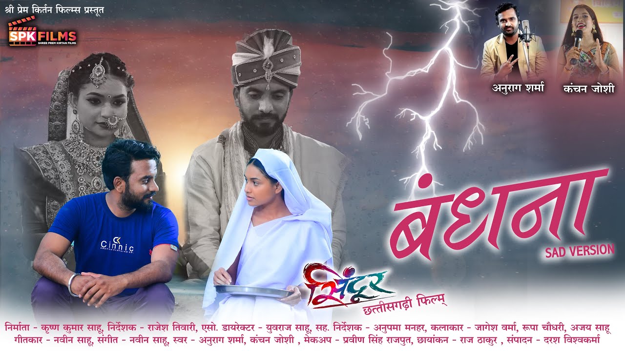 Bandhana ( बंधना ) (Sad version) | Jagesh, Rupa | Anurag Sharma & Kanchan Joshi | Sindoor | Cg ...