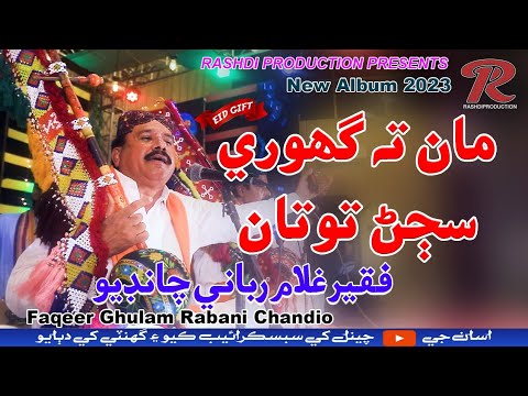 Man ta Ghore Sajan totan | Faqeer Ghulam Rabani Chandio | Rashdi ...