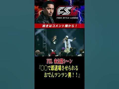 FSL 未公開シーン 『〇〇で即退場させられる、おでんツンツン男！！』#fsl #FREESTYLELEAGUE #Zeebra #ラップ #MCバトル #hiphop - YouTube