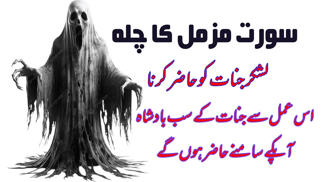 سورہ مزمل کا چلہ بادشاہ جنات کا //surah mozamil ka amil part2 - YouTube