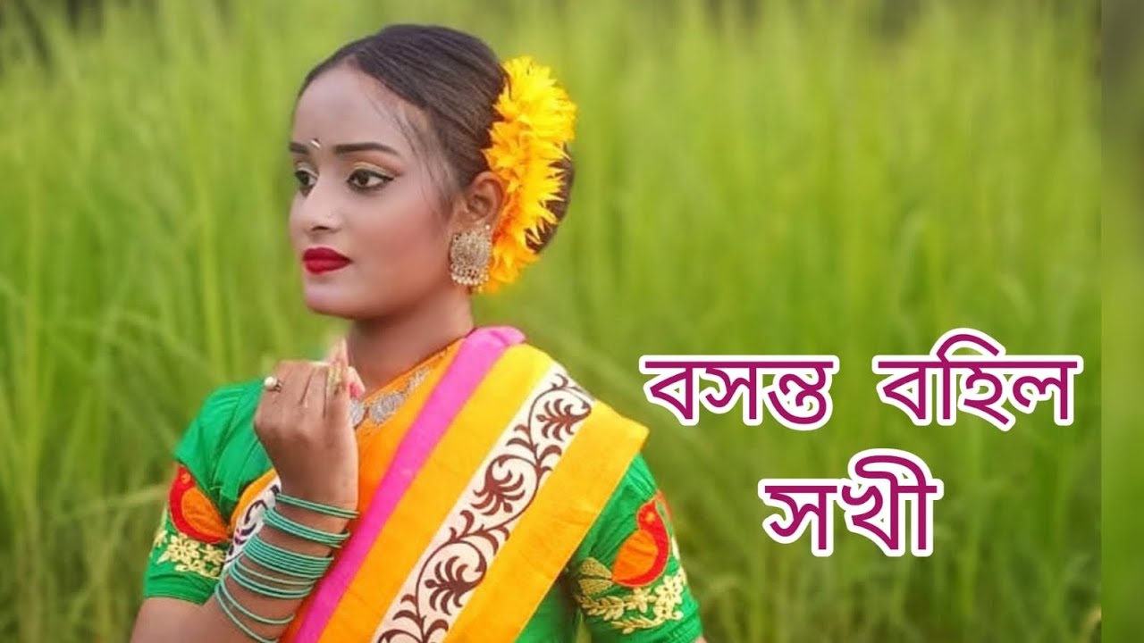 Bosonto Bohilo Sokhi 🥰🥰 - YouTube