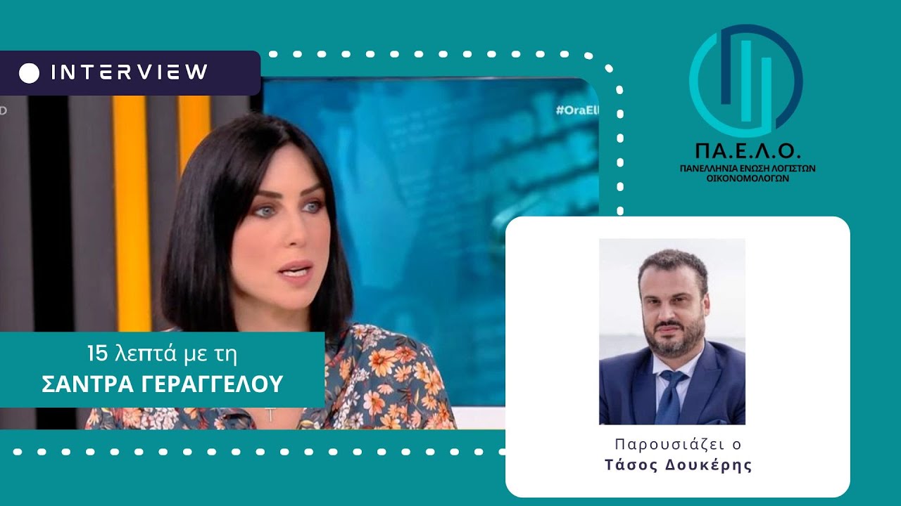 15 ΛΕΠΤΑ ΜΕ ΤΗ ΣΑΝΤΡΑ ΓΕΡΑΓΓΕΛΟΥ - 18-01-2023 - YouTube