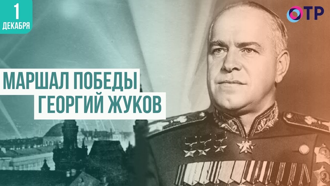 Маршал Победы Георгий Жуков Youtube