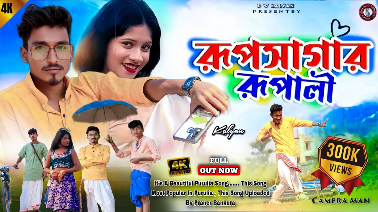 Rupsagar Rupali // রূপসাগরের রূপালী // Purulia Romantic Song 2024 // D ...