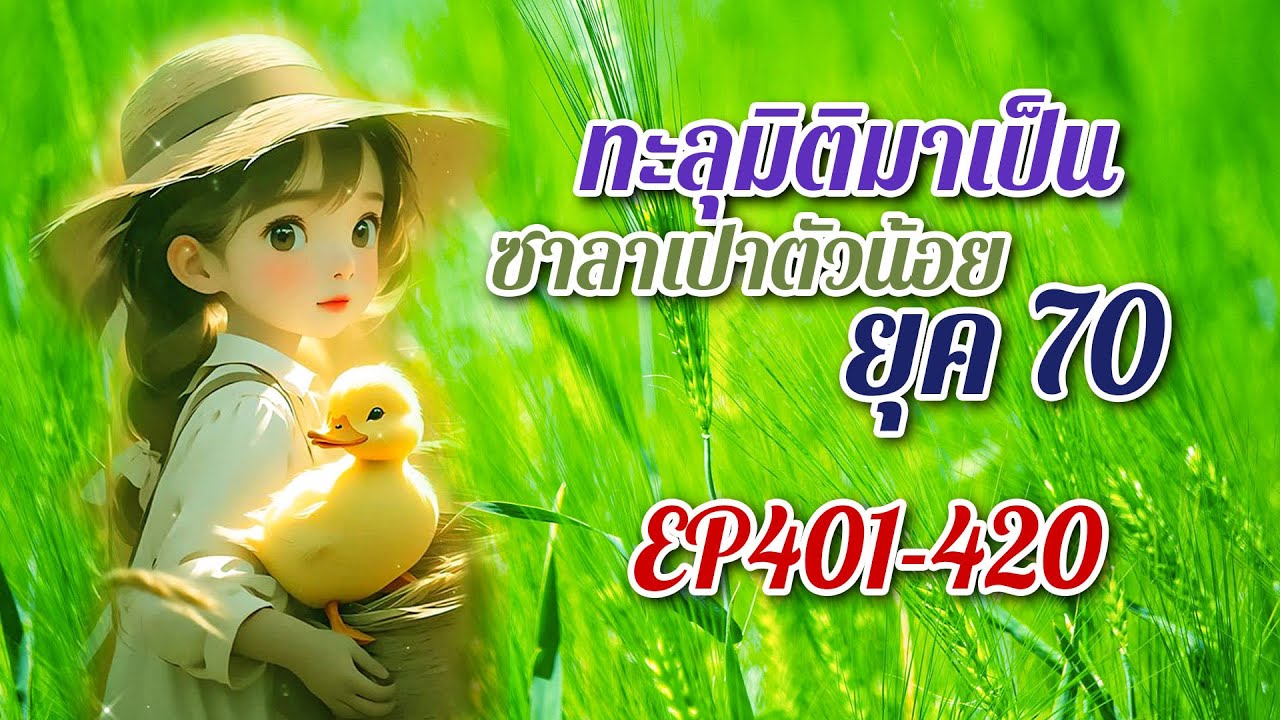 EP401-420 ทะลุมิติมาเป็นซาลาเปาตัวน้อยยุค70 - YouTube