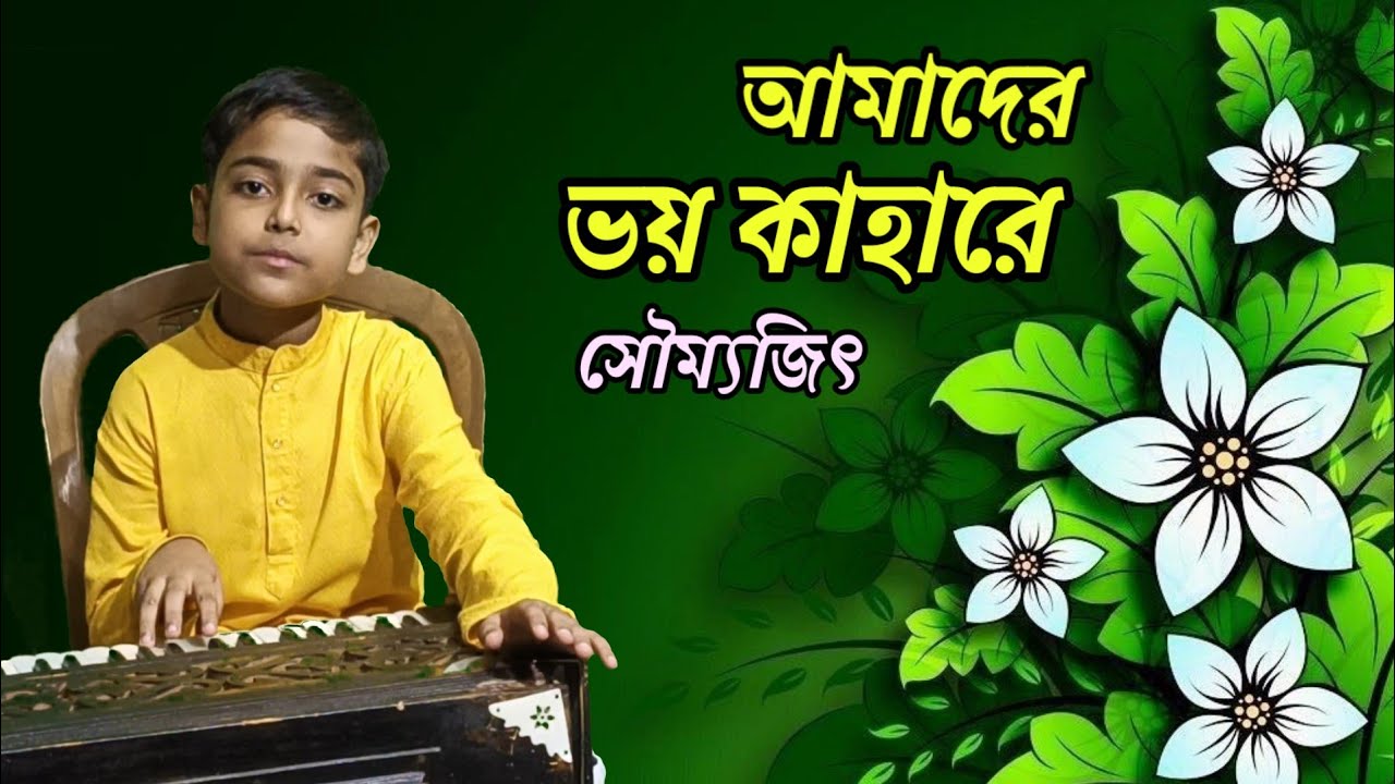 Amader Bhoy Kahare || Rabindra Sangeet || @Gandharbi - YouTube