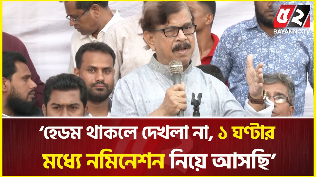 হেডম থাকলে দেখলা না, ১ ঘণ্টার মধ্যে নমিনেশন নিয়ে আসছি | Shahjahan Omor ...