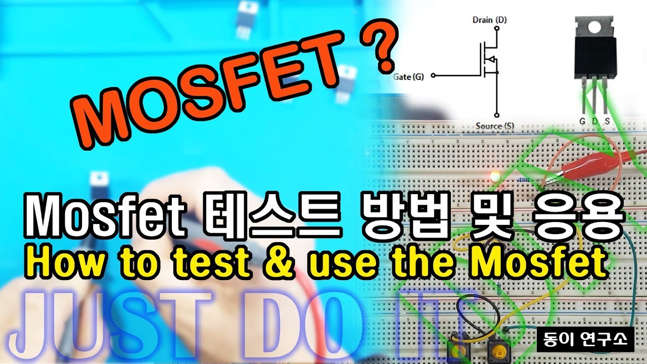 MOSFET 테스트 방법 및 응용(How to test and apply the MOSFET) - YouTube